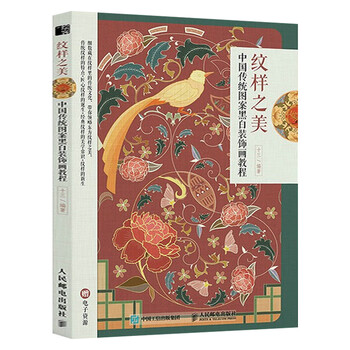 纹样之美:中国传统图案黑白装饰画教程