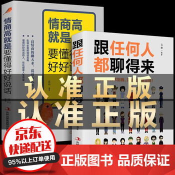 跟任何人都能聊得来+情商高就是要懂得好好说话之道 沟通的艺术口才三绝为人三会修心三不社交技巧类书籍 情商高就是要懂得好好说话+跟任何人都能聊得来2册