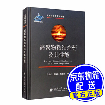 高聚物粘结炸药及其性能/技术系列专著