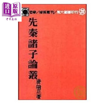 先秦诸子论丛 港台原版 唐端正 三民