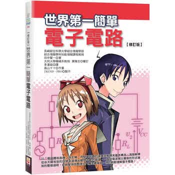 预售 田中贤一 【修订版】世界*一简单电子电路（二版） 世茂