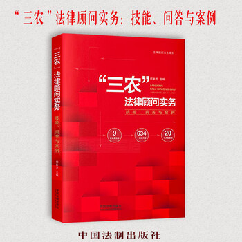 现货正版2021三农法律顾问实务技能问答与案例郑新芝中国法制出版社9787521619