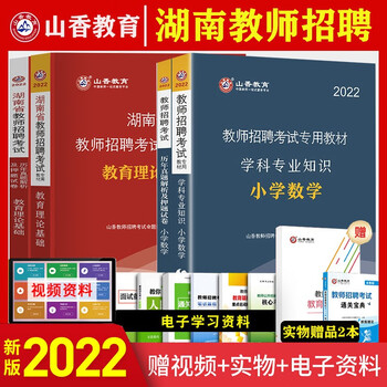 湖南教师考编用书】山香教育2022湖南省教师招聘考试历年真题押题试卷笔试专用教材教育理论基础综合知识学科专业知识 湖南教师编制公招教综真题库 小学数学全套