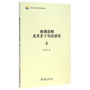 强调范畴及其若干句法研究