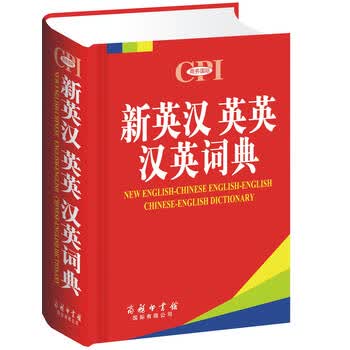 新英汉英英汉英词典【正版图书】