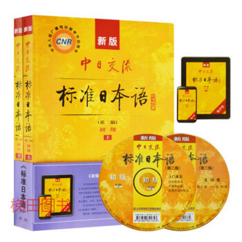 正版赠APP激活码 新版中日交流标准日本语初级上下册 零基础日语初级入门自学教程 日本语能力测试N5、N4考试教材 新标日零基础学日语的书籍