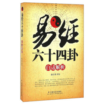 易经六十四卦白话解析【正版图书】