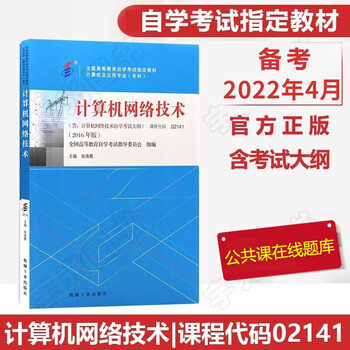 自考教材 02141计算机网络技术 自学考试教材2141 张海霞 机工出版