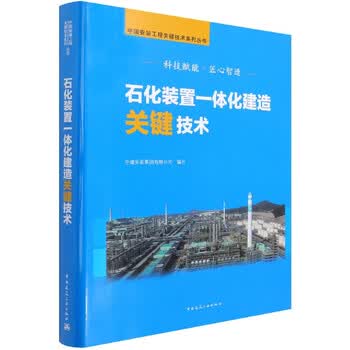 石化装置一体化建造关键技术