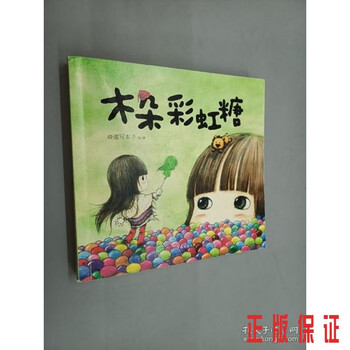 保证正版  可开发票！！木朵彩虹糖