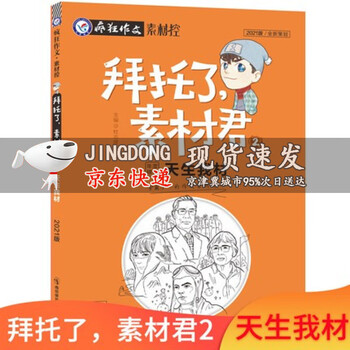 2021版疯狂作文素材控  拜托了，素材君1-6册共6本影音无界天星教育高考时事热点课外阅读 拜托了，素材君2