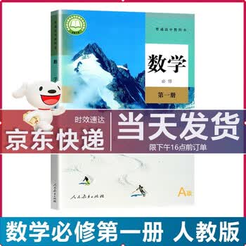 2022新版本新高考新改版高中数学必修第一册人教部编A版教材教科书课本高一上学期册人民教育出版社 JD派送，送货上门