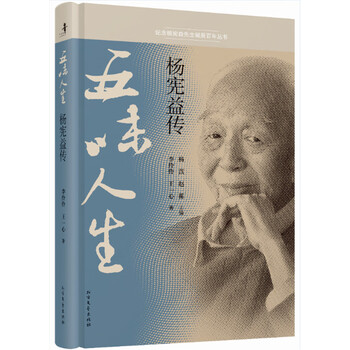 五味人生 杨宪益传 李伶伶 王一心