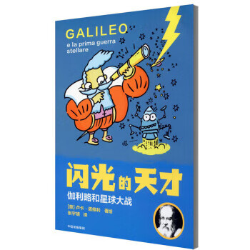伽利略和星球大战 闪光的天才