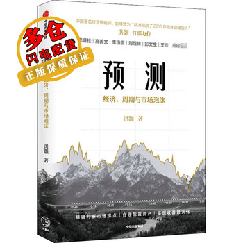 预测 经济、周期与市场泡沫 洪灏 著 经济学理论 WX