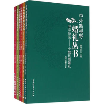 中外新视野婚礼丛书 全新