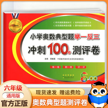 2022新版小学奥数典型题举一反三冲刺100分测评卷六年级奥数基础知识培养思维能力小学生数学训练卷