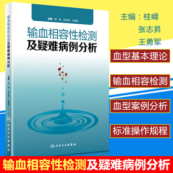 输血相容性检测及疑难病例分析 桂嵘 张志昇 王勇军 主编 9787117269476 医学书籍 人民
