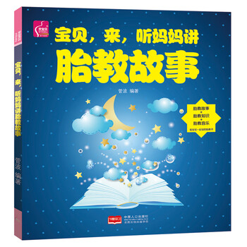 宝贝,来,听妈妈讲胎教故事