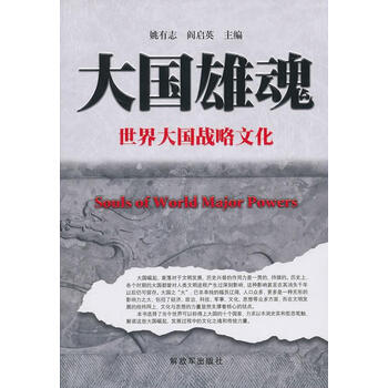 大国雄魂世界大国战略文化