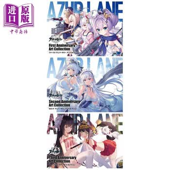 碧蓝航线 1+2+3周年官方画集 合集 全套3册 日文原版 アズールレーン Anniversary