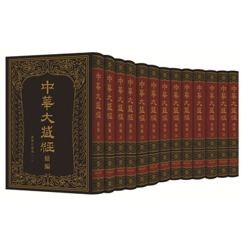 中华大藏经（汉文部分）续编：汉传注疏部（二）（全13册）中华书局