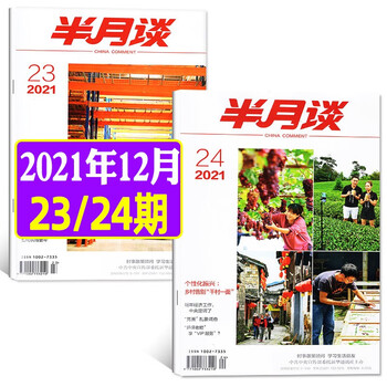 半月谈杂志2022年4月上下新 【多月可选】每月上下2本 申论范文宝典公务员考试时事政治热点期刊 【共2本】2021年12月上下23/24期