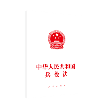 中华人民共和国兵役法