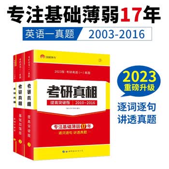 2023考研真相三件套 考研英语一2003-2016历年真题逐句精解（基础+高分+研读）