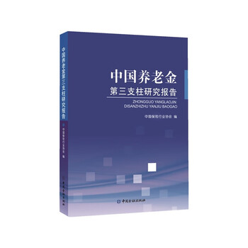 中国养老金第三支柱研究报告