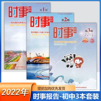 2021-2022学年度 初中时事 第1/2/3期套装 中考时事报告 时事报告杂志社 2022学年时事初中二三期道法中考时政热点国内外形势