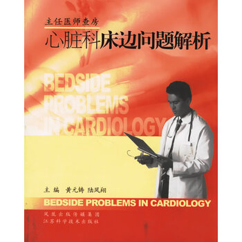 心脏科床边问题解析【正版图书】