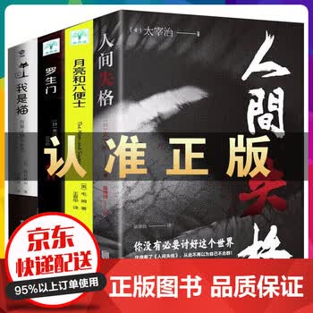 月亮与六便士 我是猫 罗生门 人间失格太宰治4本夏目漱石芥川龙之介作品书外国文学小说图书籍