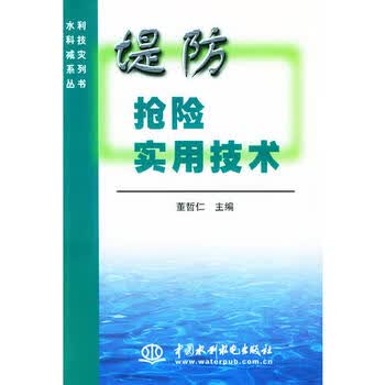 正版图书 堤防抢险实用技术——水利科技减灾系列丛书 董哲仁 水利水电出版社 978750840054