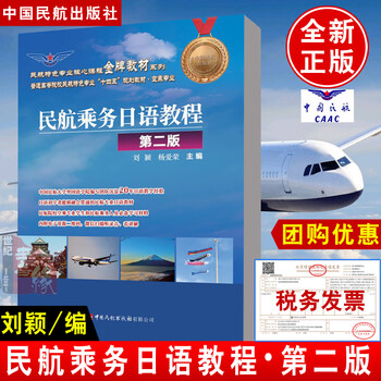 正版书籍 民航乘务日语教程（第二版）刘颖杨爱荣主编“十四五”规划特色教材空乘专业中国民航出版社