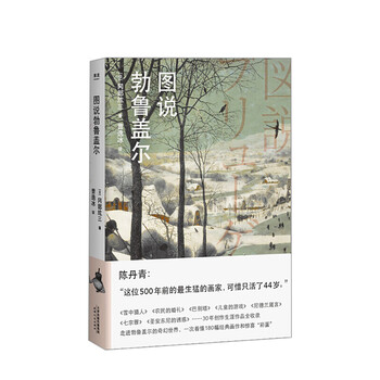【正版书籍】图说勃鲁盖尔 冈部纮三 著