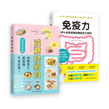 减糖轻断食+免疫力（全2册）
