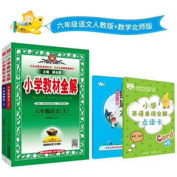 【学科自选】小学教材全解 六年级上册语文数学英语科学全学科版本可选六年级上册教材同步解读解析辅导书 薛金星 【套装2本】六年级上册 语文（人教）+数学（北师）