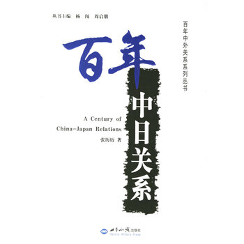 百年中日关系【正版图书】