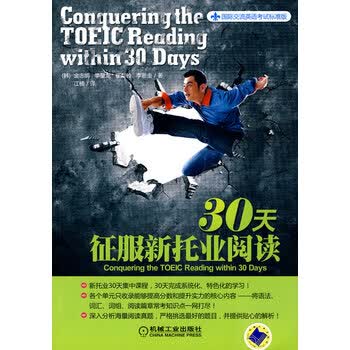 国际交流英语考试标准版30天征服新托业阅读 [韩]金志娟 江楠