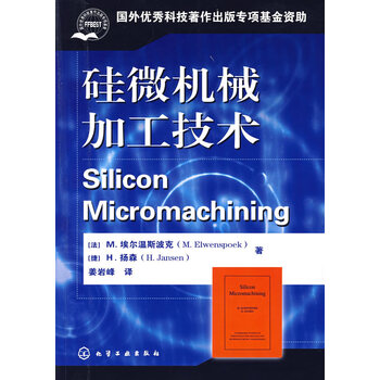 硅微机械加工技术 (法)埃尔温斯波克,(捷)扬森,姜岩峰 化学工业出版社【正版图书】