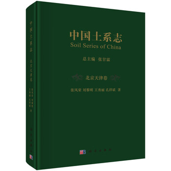 中国土系志·北京天津卷