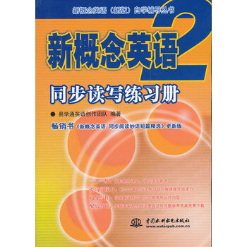 新概念英语2同步读写练习册【正版图书】