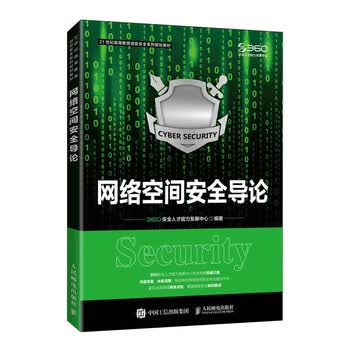 [正版图书]网络空间安全导论