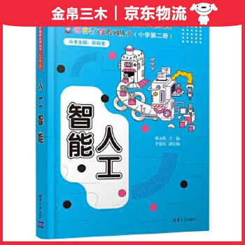 人工智能（创客教育系列丛书）