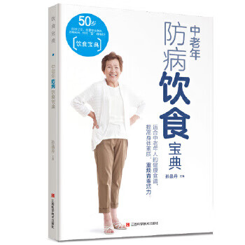 中老年防病饮食宝典【正版图书】