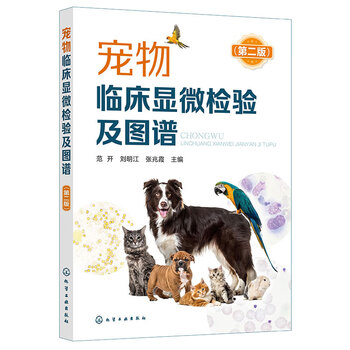 宠物临床显微检验及图谱