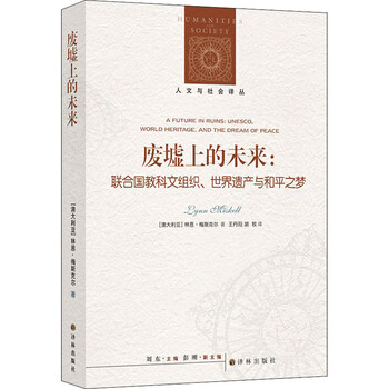 废墟上的未来:联合国教科文组织、世界遗产与和平之梦 图书