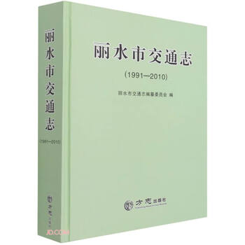 丽水市交通志(1991-2010)(精)