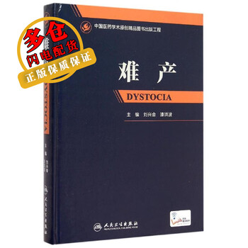 难产(精) 刘兴会、漆洪波 著作 妇产科学 WX